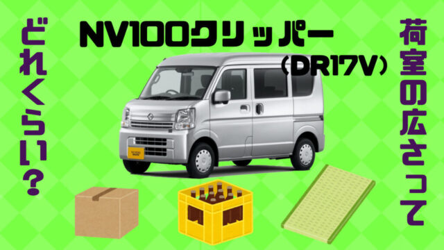 NV100クリッパー（DR17V）の荷室の広さってどれくらい？ 北九州市小倉 | 北九州 軽自動車/商用バン/中古車とリースはWincubeへ