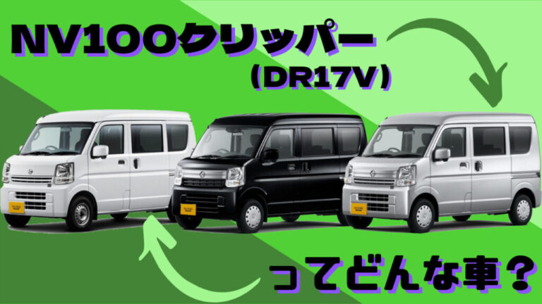 【プロが教える】NV100クリッパー（DR17V）ってどんな車？【北九州市小倉】 | 北九州 軽自動車/商用バン/中古車とリースはWincubeへ